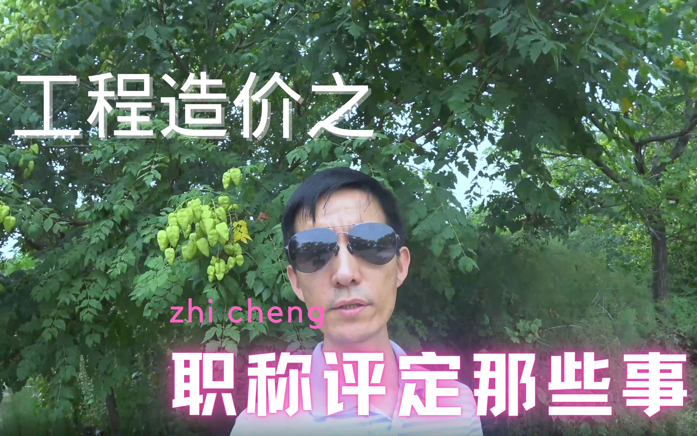 造价漫谈-谈谈职称评审那些事