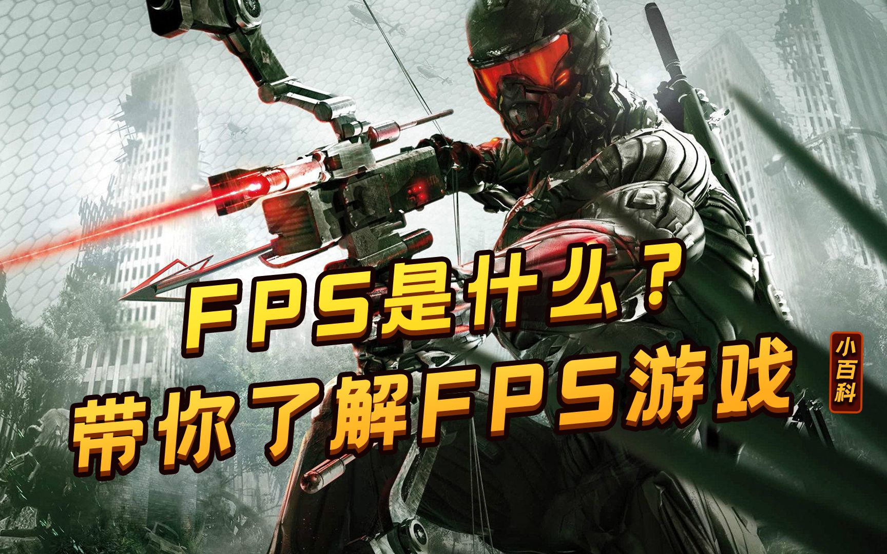 【游戏圈小百科】今天来好好聊聊什么是FPS?带你了解FPS游戏!