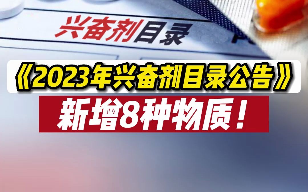 《2023年兴奋剂目录公告》新增8种物质!