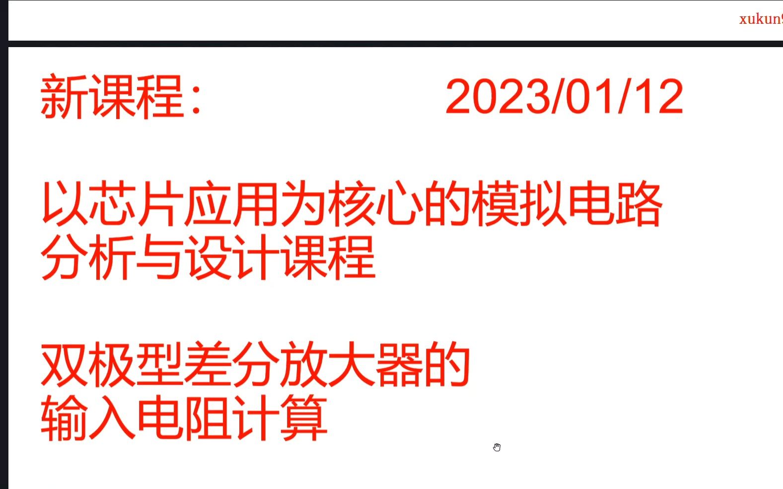 新课程0112__双极型差分放大器的输入电阻计算