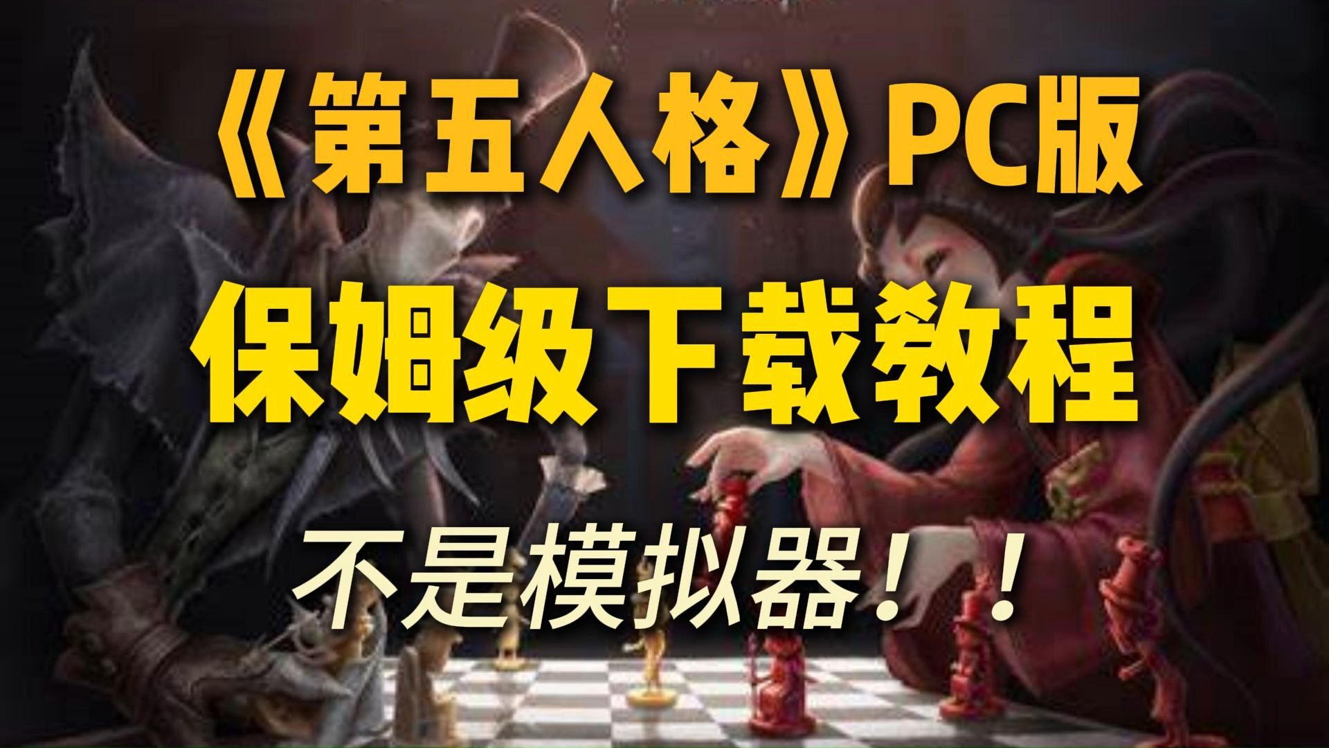 【最新教程】《第五人格》PC版下载教程!不是模拟器!不是模拟器!