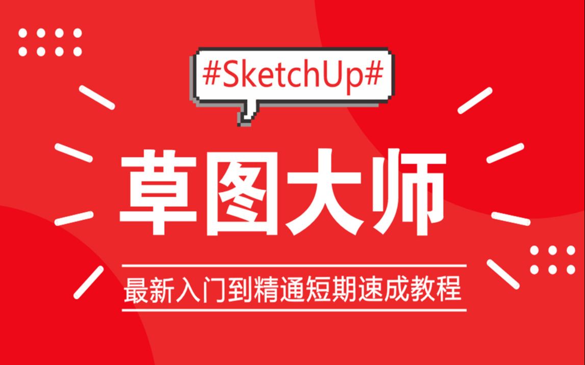 Sketchup草图大师教程(全套)