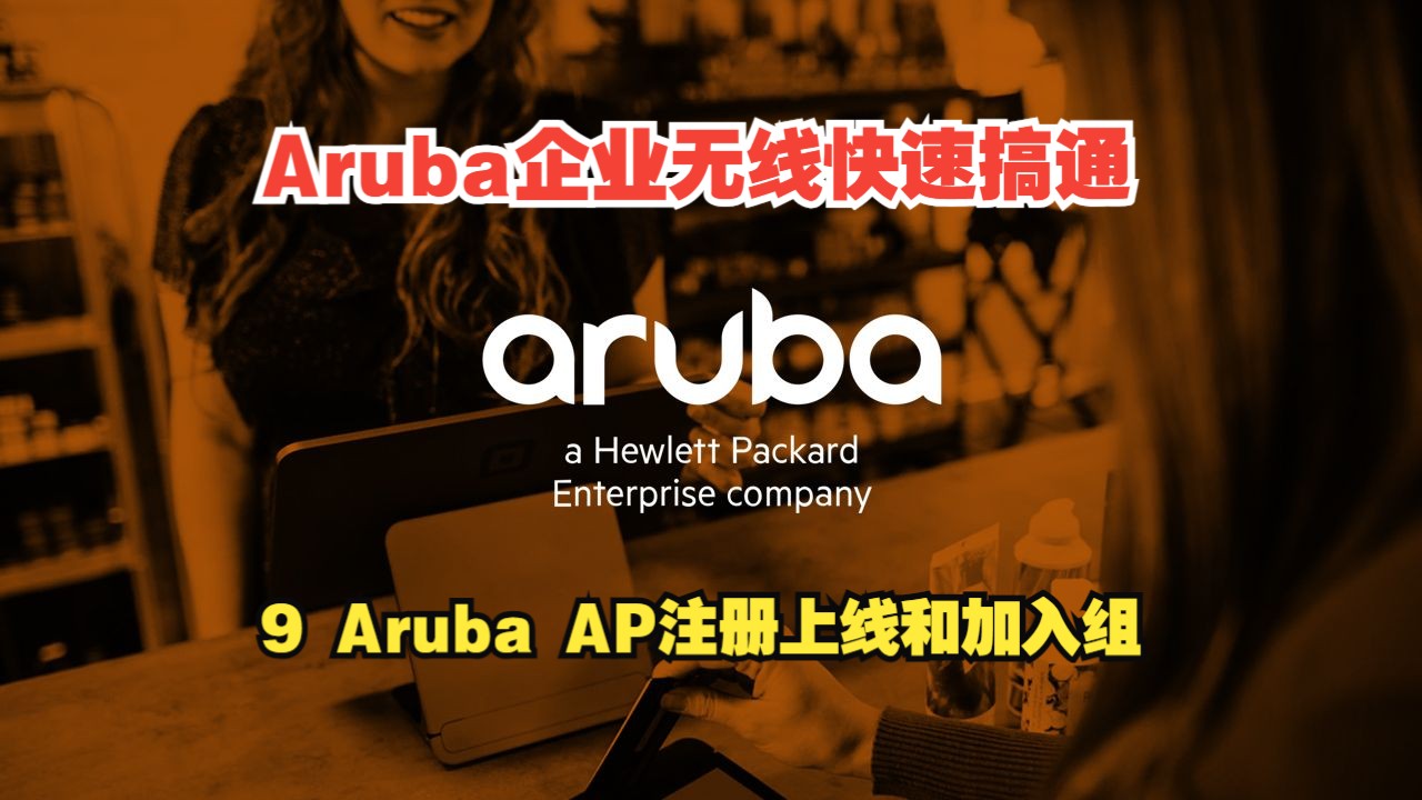 9 Aruba AP注册上线和加入组