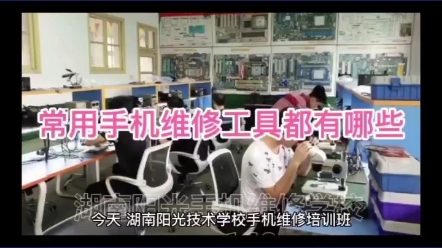 手机维修培训学校老师告诉你手机维修常用工具有哪些和使用方法