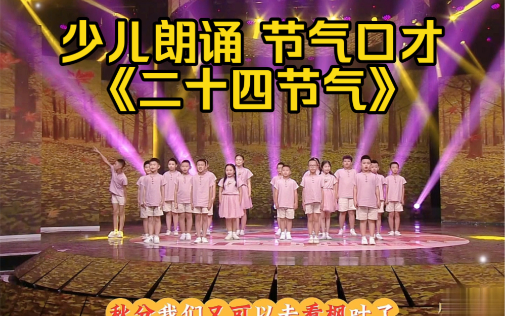 少儿朗诵《二十四节气》儿童节气口才表演节目,孩子们给大家讲了...