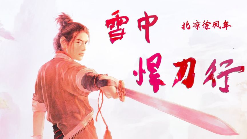 雪中悍刀行:世间文字八万个,唯有情字最杀人,最负痴心客!