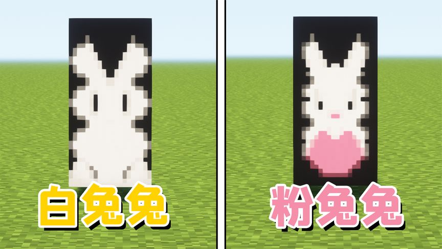 我的世界:六种超可爱的小旗帜,粉红色的兔兔你们喜欢吗?