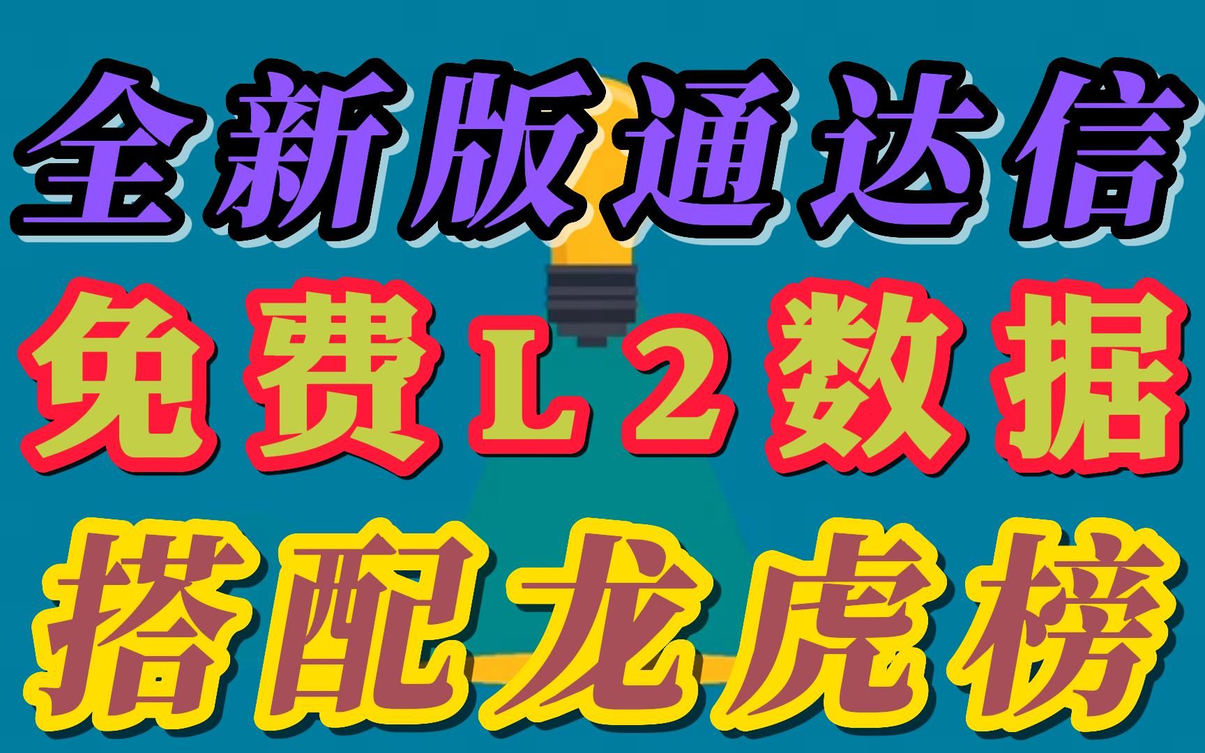 全新版,通达信来袭,免费L2数据,配龙虎榜,效果佳