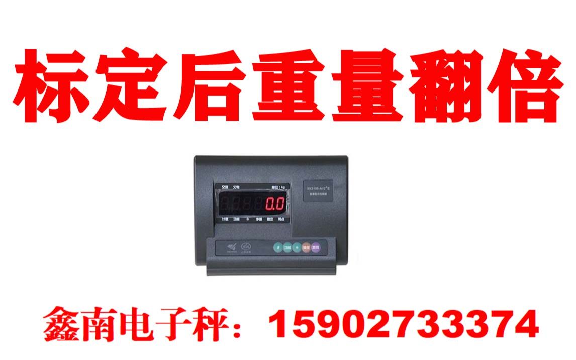 耀华3190a12e标定方法---标定后重量翻倍---(鑫南电子秤)