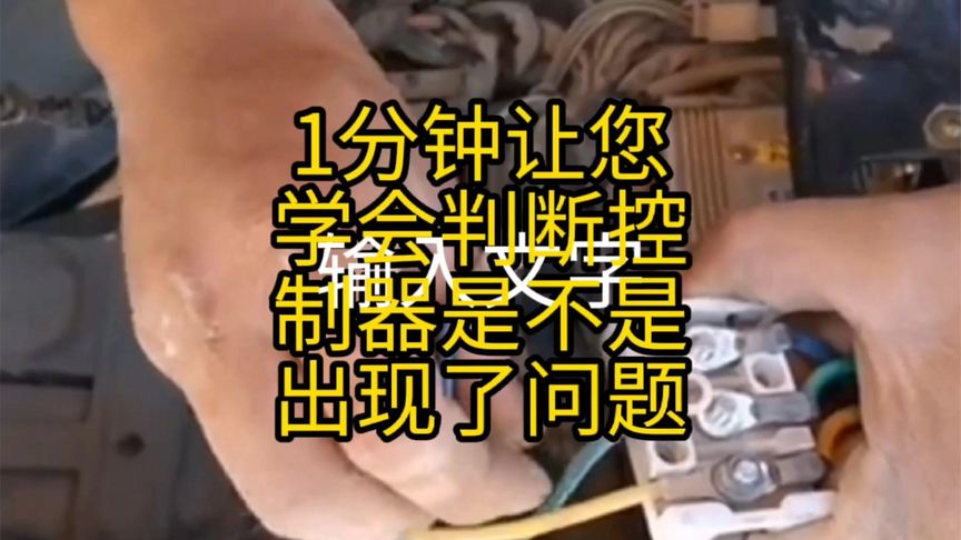 电动车走不动,可能是控制器坏了,怎样来判断?1分钟让您学会。