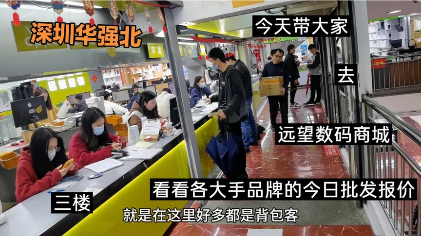 深圳华强北:今天带大家看看远望数码商城三搂,各品牌手机批发价