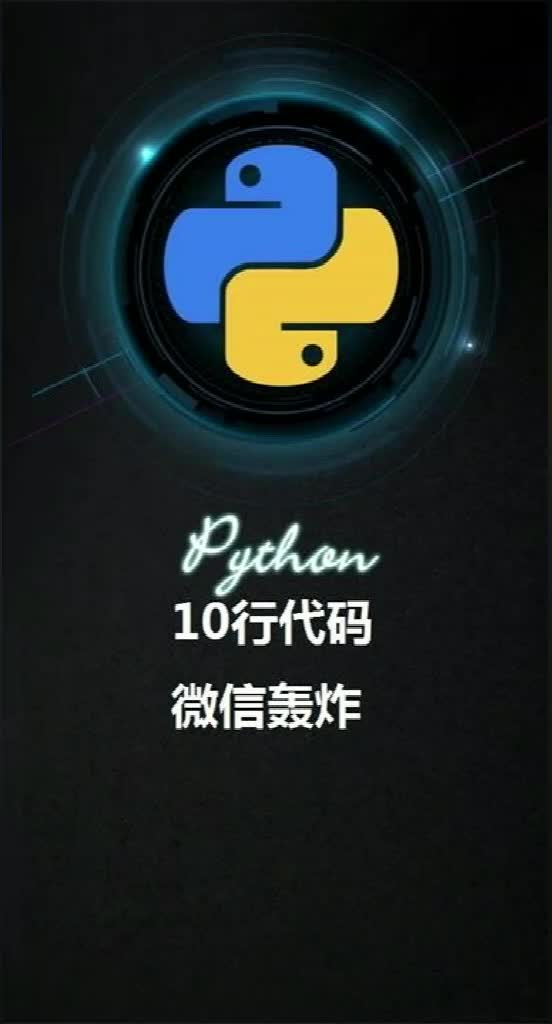 有趣的十行python代码,实现微信无线轰炸!