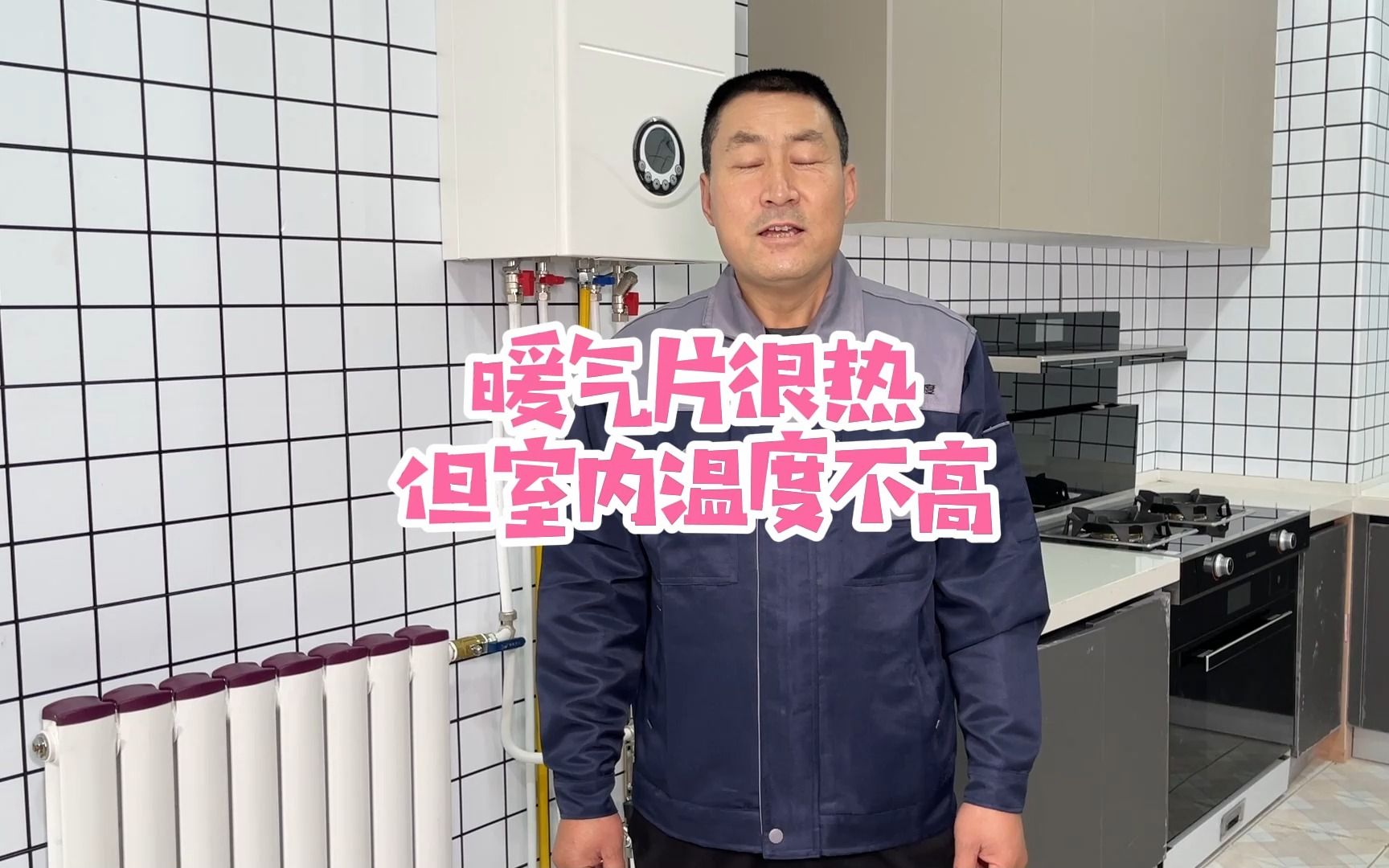 暖气片很热 但室内温度不高