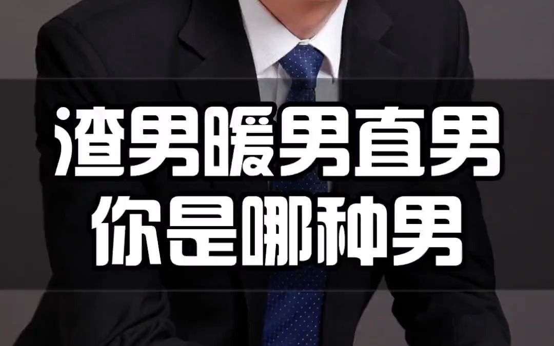 3-很多人把渣男和暖男混淆了,其实很容易分辨出来。