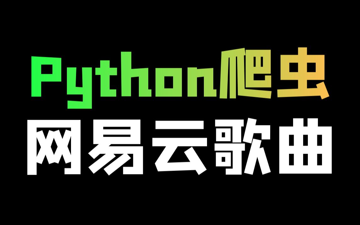 Python爬取网易云音乐