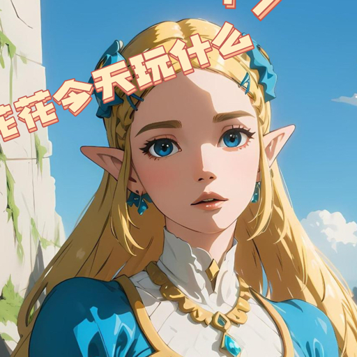 花花今天玩什么呢 