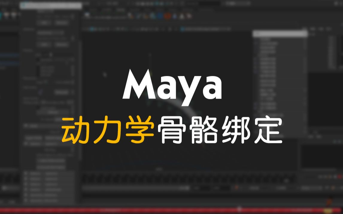 ⚡Maya教程⚡动力学骨骼绑定