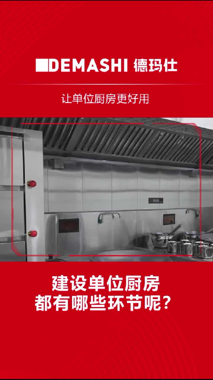 建设单位厨房都有哪些环节?