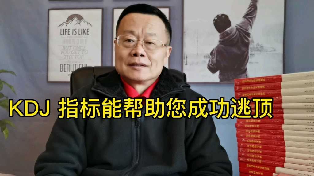 KDJ指标能帮助您成功逃顶