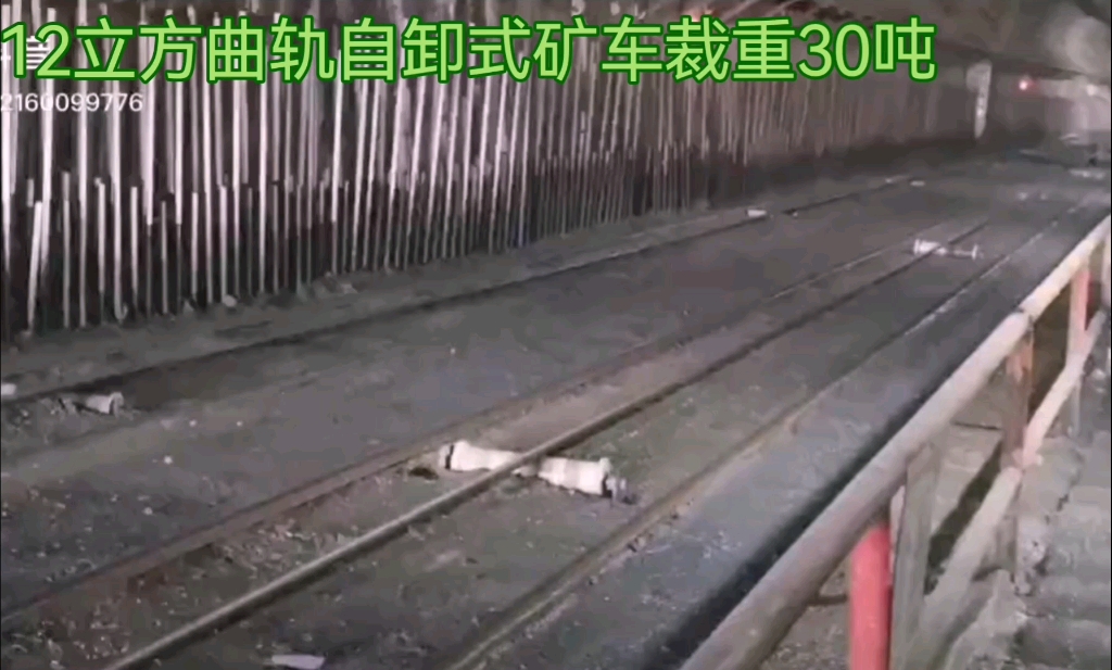 12立方曲轨自卸式矿车牵引上曲轨卸载25秒倾倒干净!