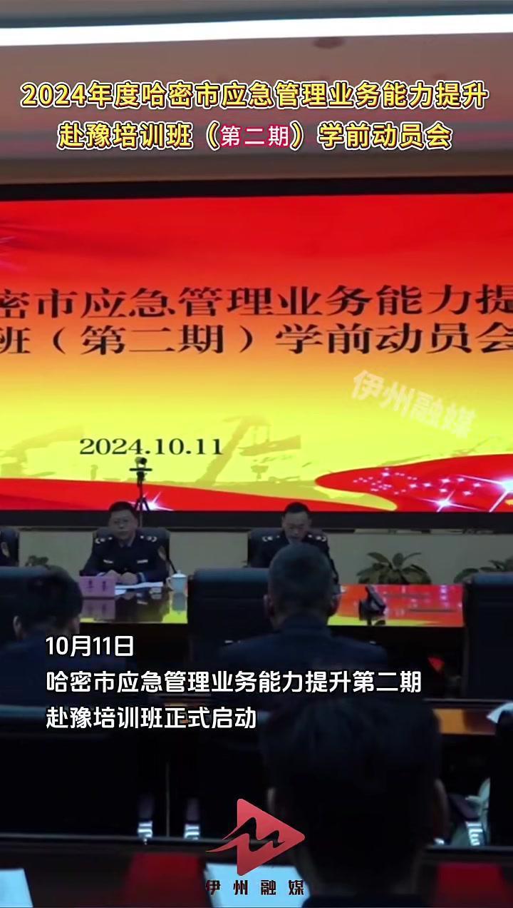 2024年度哈密市应急管理业务能力提升赴豫培训班(第二期)学前动员会