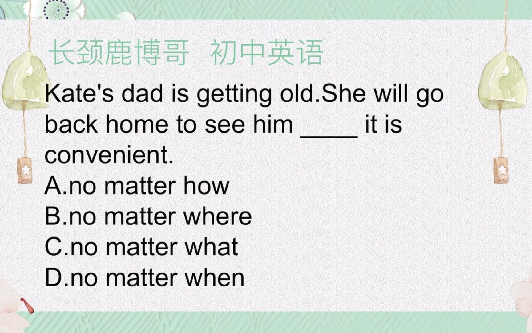 初中英语选择题,no matter后面接特殊疑问词啥意思?建议收藏