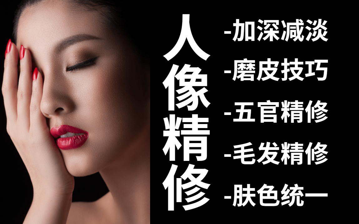 【PS小白学修图】2021最新PS人像精修全套系统课程,从PS软件到PS...
