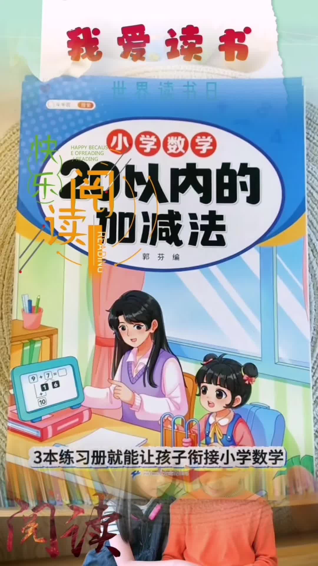 斗半匠小学加减法他来了 针对幼小衔接开发,小学数学50以内加减法...
