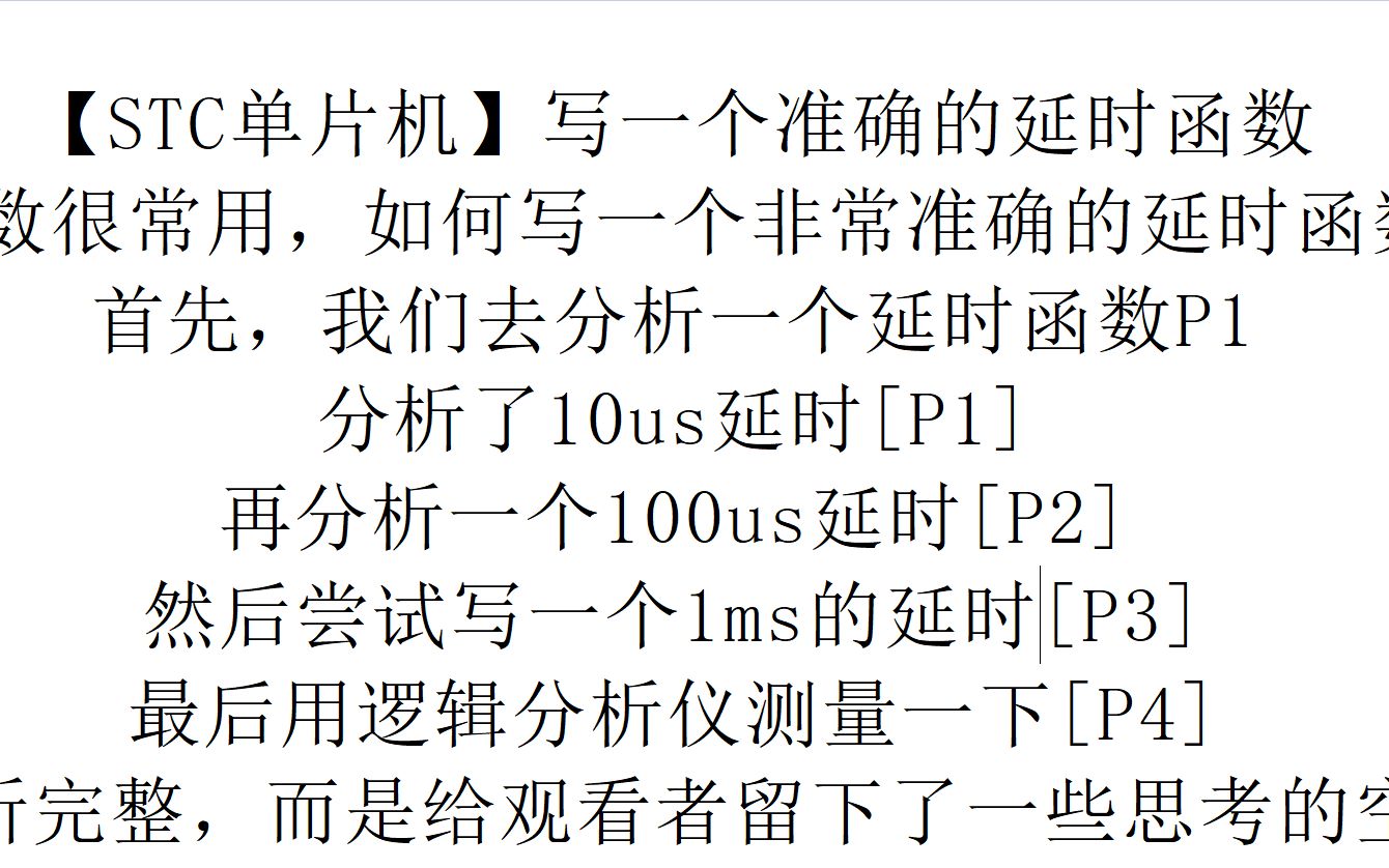 【STC单片机】写一个准确的延时函数