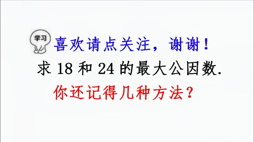 小学数学,求18和24的最大公因数,你还记得几种方法?