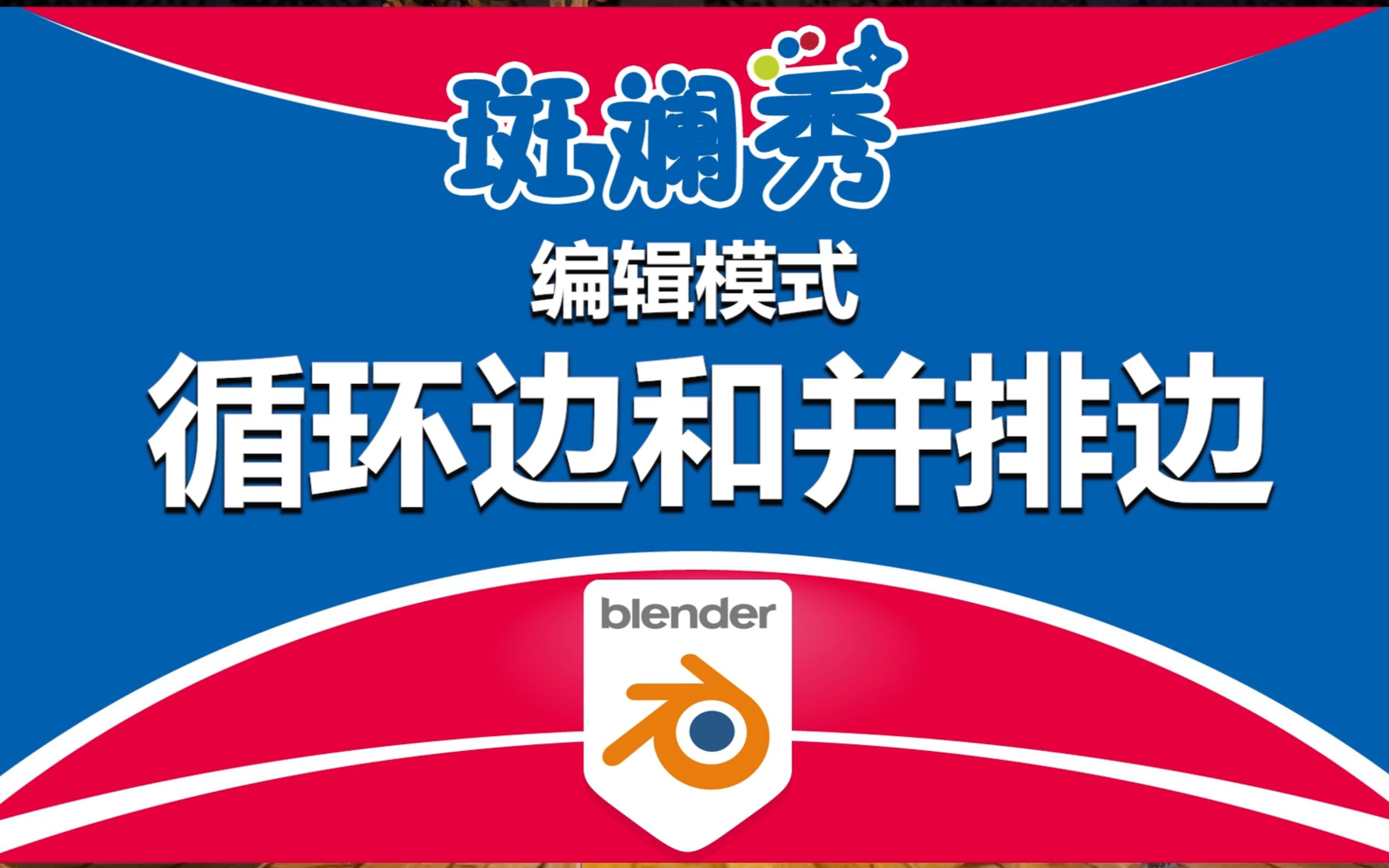 Blender 网格编辑中的桥接循环边和细分并排边