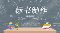 标书制作视频教程入门到精通-《标书制作特训营》
