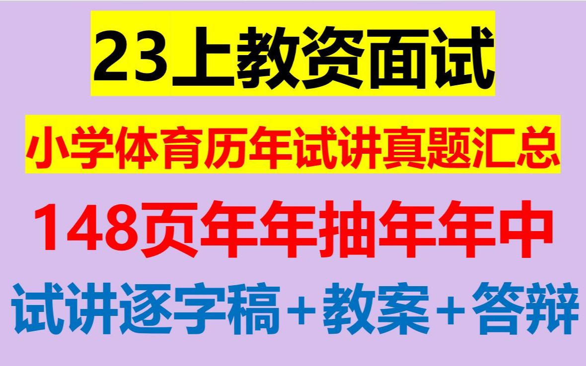 23上教资面试小学体育历年试讲真题汇总整理,完整版试讲稿+教案设计...