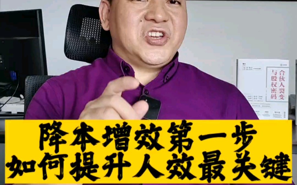 企业降本增效第一步,如何提升人效最关键!财经作家王美江为你解密
