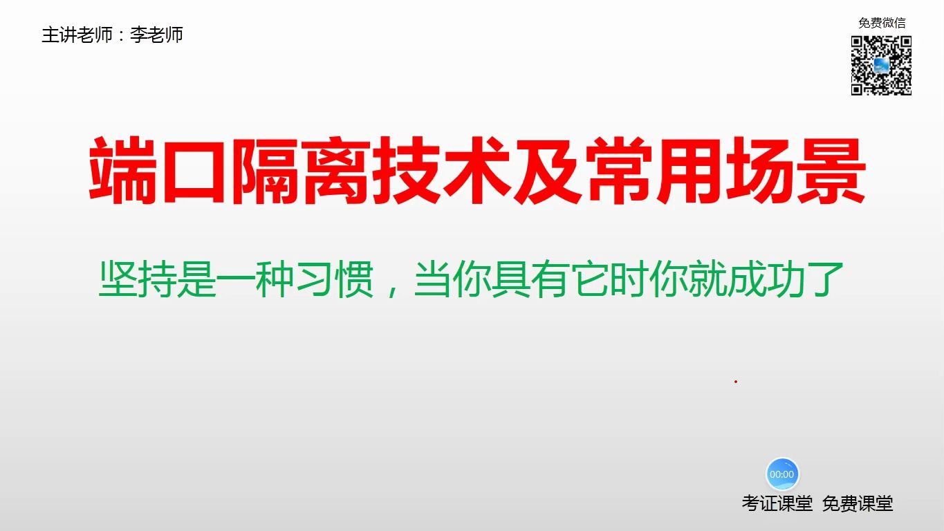 端口隔离技术及常用场景