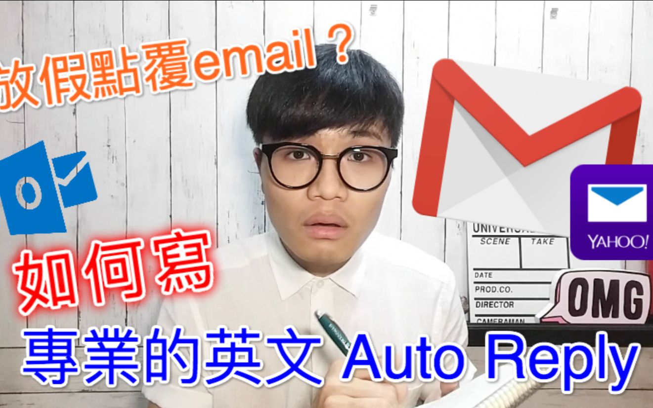 英該咁講 之 中秋放假點覆email (寫專業英文既Auto Reply)