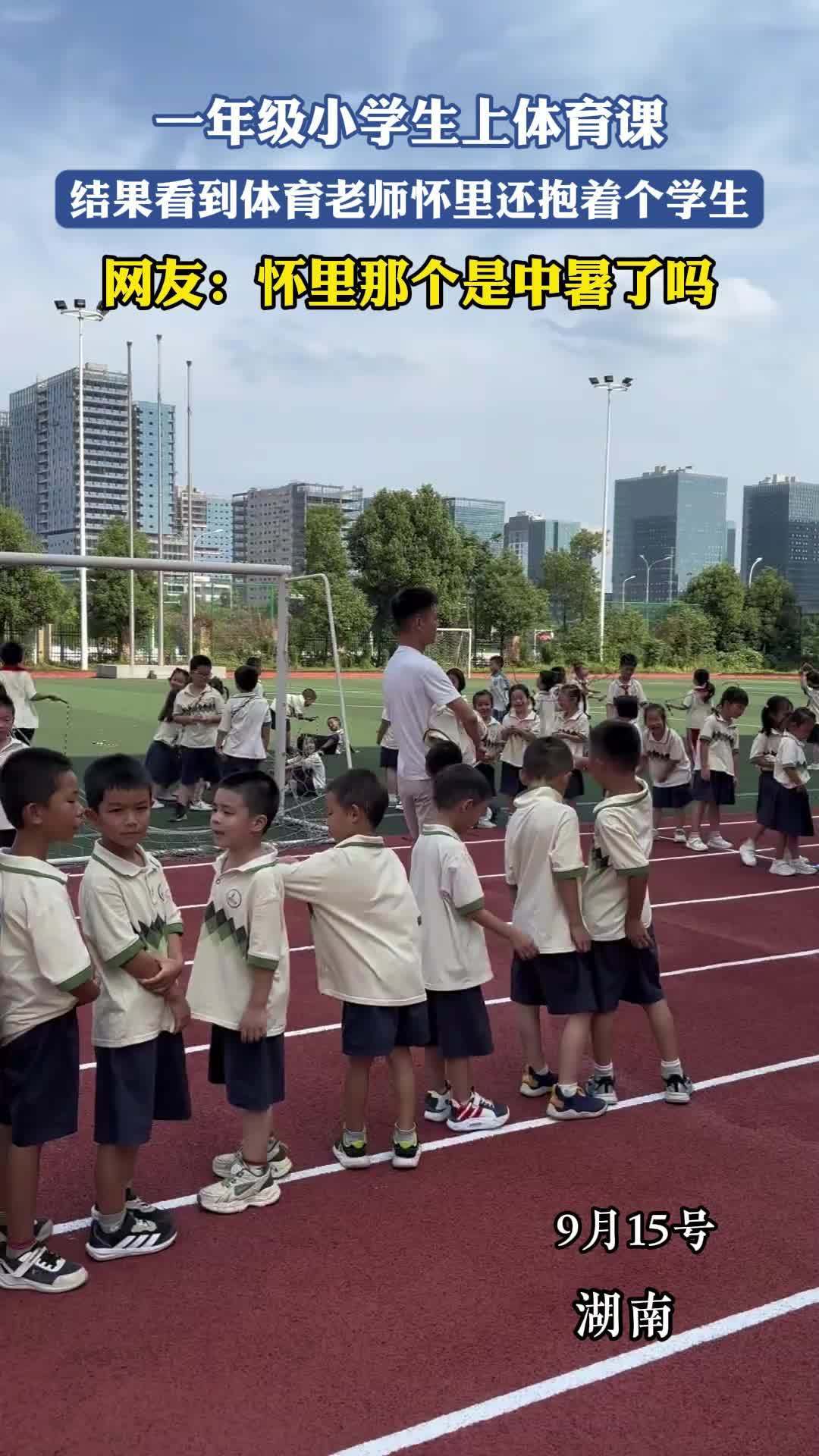一年级小学生上体育课,结果看到体育老师怀里还抱着个学生