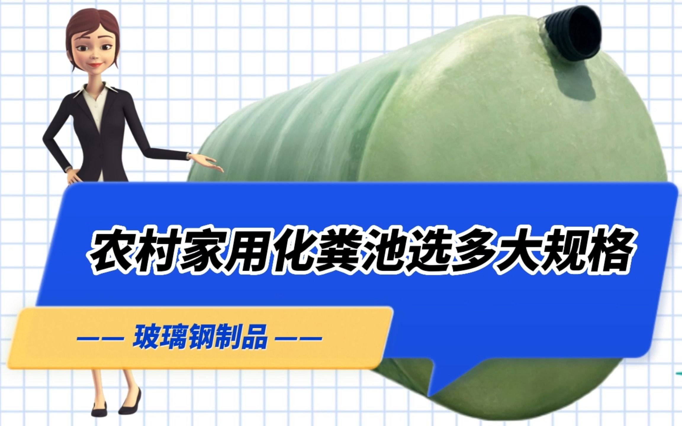 农村家用的化粪池选多大规格?