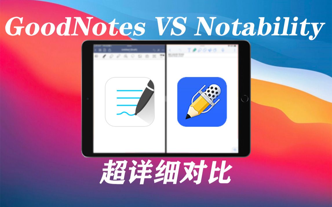 GoodNotes和Notability的区别,Notability和GoodNote怎么选?一个视频...