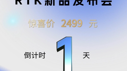 一卷到底,七星三十频RTK仅需2499,明天中午 12 点 30 分 直播间不见不...