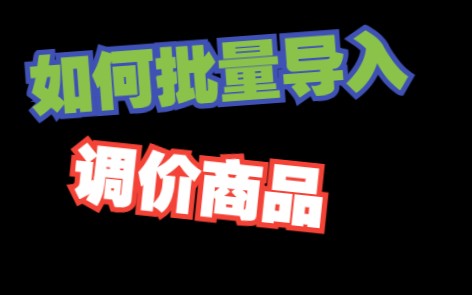商旗10系统调价单导入功能