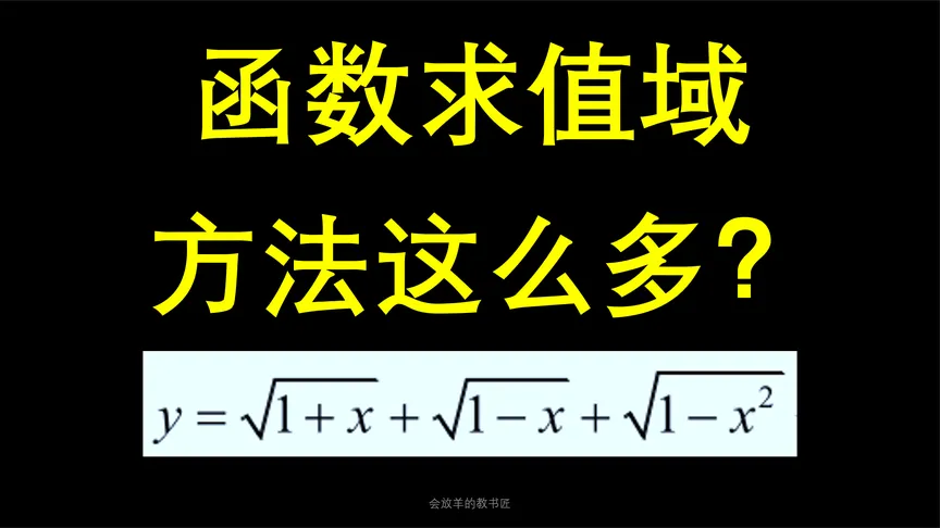 求函数值域的7种方法,你会几种呢?