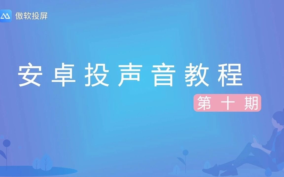 【傲软投屏教程】安卓手机如何投声音到电脑上