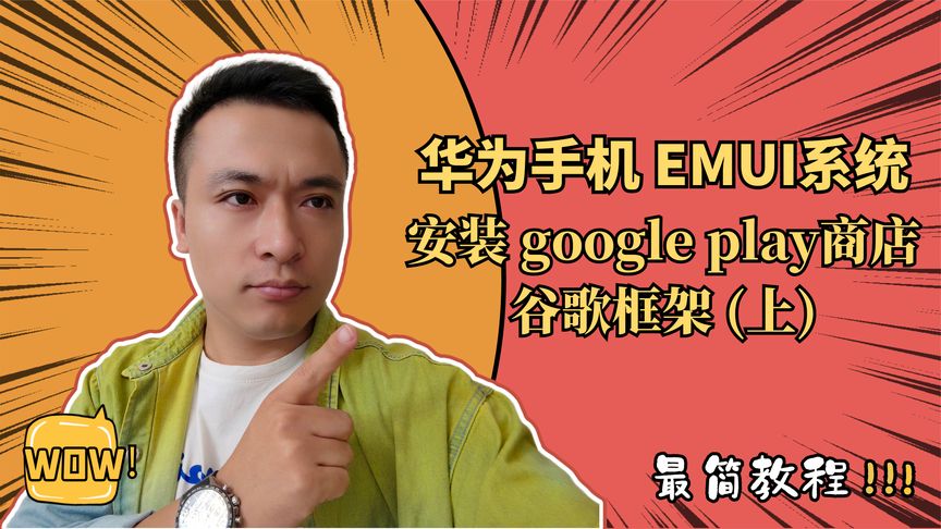 华为手机 EMUI系统安装google play商店,谷歌框架(上)