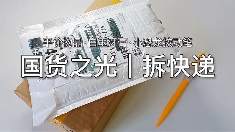 平价好物推荐 洁牙的白玉牙膏和小恐龙按动笔,高能开箱