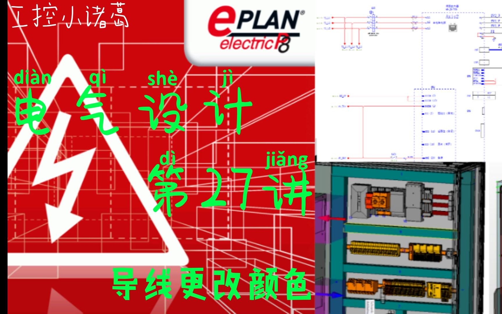 EPLAN第27课 - 导线如何改变颜色