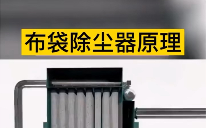 废气处理-布袋除尘器原理