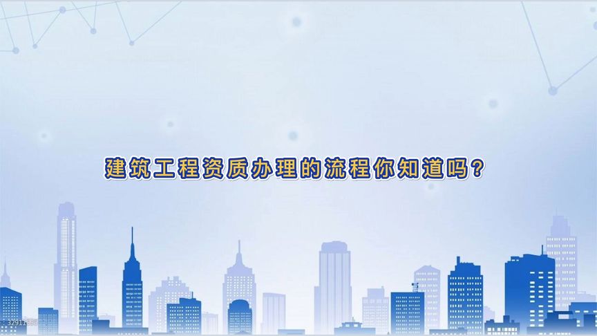 建筑企业资质办理的流程这么简单,小白也能上手,千万别收藏!