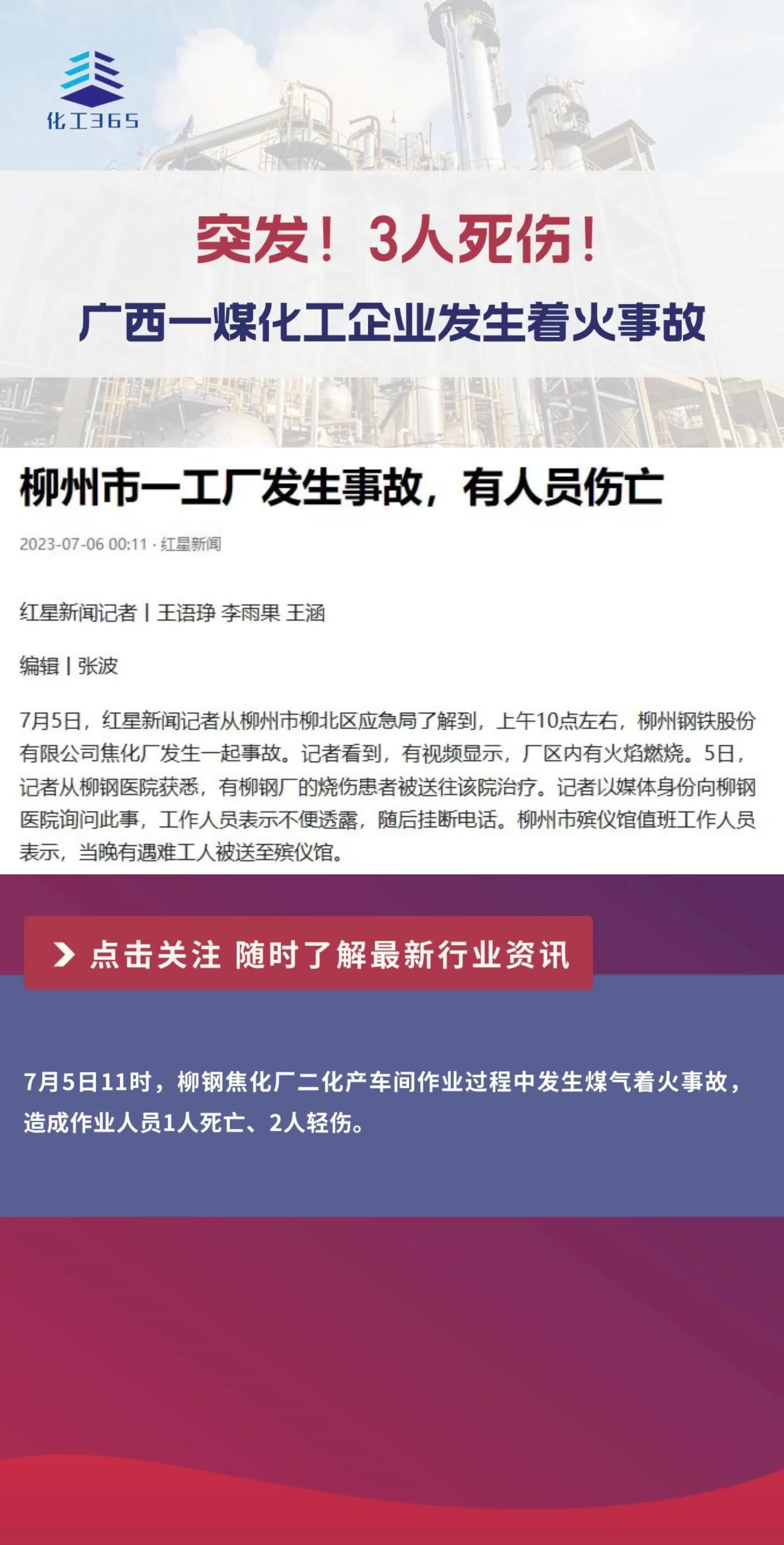 突发!3人死伤!广西柳钢焦化厂二化产车间发生着火事故!