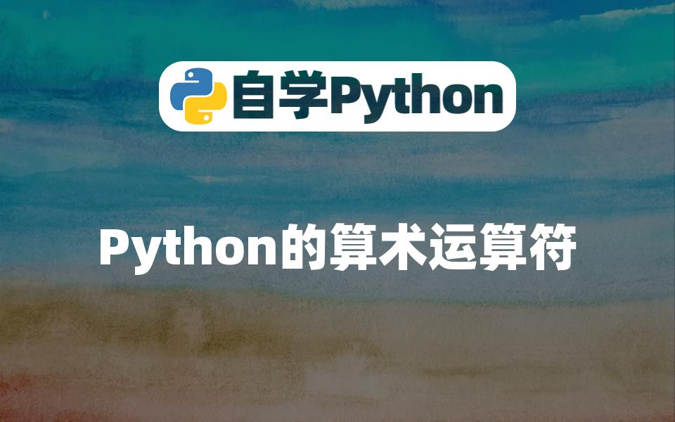 【Python入门】Python的算术运算符